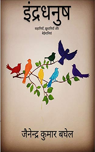 Book Review: Indradhanush: Kahaniyan, Khushaniyan Aur Baimaniyan by ...